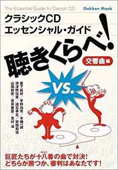 【中古】【非常に良い】クラシックCDエッセンシャル・ガイド聴きくらべ! (交響曲編) (Gakken Mook)【メーカー名】学研プラス【メーカー型番】【ブランド名】学習研究社【商品説明】クラシックCDエッセンシャル・ガイド聴きくらべ! (...