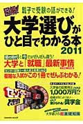 【中古】大学選びがひと目でわかる本 2011 (Gakken Mook)【メーカー名】学研プラス【メーカー型番】【ブランド名】【商品説明】大学選びがひと目でわかる本 2011 (Gakken Mook)当店では初期不良に限り、商品到着から7...