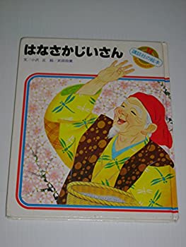 【中古】【非常に良い】はなさかじいさん—日本むかし話 (講談社の絵本 14)【メーカー名】講談社【メーカー型番】小沢 正【ブランド名】【商品説明】はなさかじいさん—日本むかし話 (講談社の絵本 14)当店では初期不良に限り、商品到着から7日...