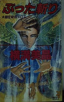 【中古】ぶった斬り (講談社ノベルス)【メーカー名】講談社【メーカー型番】横溝 美晶【ブランド名】【商品説明】ぶった斬り (講談社ノベルス)当店では初期不良に限り、商品到着から7日間は返品を 受付けております。他モールとの併売品の為、完売の...