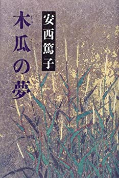 【中古】木瓜の夢【メーカー名】講談社【メーカー型番】篤子, 安西【ブランド名】【商品説明】木瓜の夢当店では初期不良に限り、商品到着から7日間は返品を 受付けております。他モールとの併売品の為、完売の際はご連絡致しますのでご了承ください。中古...
