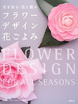 未使用、未開封品ですが弊社で一般の方から買取しました中古品です。一点物で売り切れ終了です。【中古】(未使用・未開封品)花を知る・花と遊ぶ フラワーデザイン花ごよみ【メーカー名】講談社【メーカー型番】社団法人日本フラワーデザイナー協会【ブラン...