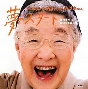 【中古】【非常に良い】夢 スタート 生まれたてのおじいちゃん、おばあちゃん【メーカー名】講談社【メーカー型番】渡邉 美樹【ブランド名】【商品説明】夢 スタート 生まれたてのおじいちゃん、おばあちゃん当店では初期不良に限り、商品到着から7日間...
