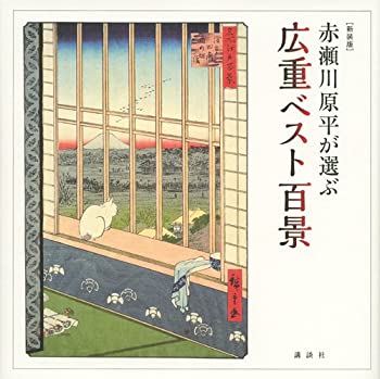 【中古】[新装版] 広重ベスト百景 赤瀬川原平が選ぶ【メーカー名】講談社【メーカー型番】0【ブランド名】講談社【商品説明】[新装版] 広重ベスト百景 赤瀬川原平が選ぶ当店では初期不良に限り、商品到着から7日間は返品を 受付けております。他モ...