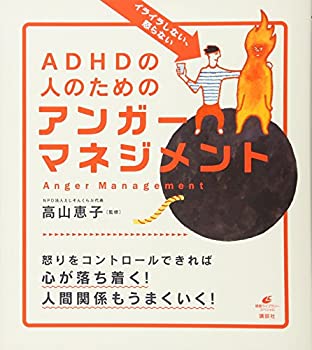 【中古】イライラしない、怒らない ADHDの人のためのアンガーマネジメント (健康ライブラリー)【メーカー名】講談社【メーカー型番】高山 恵子【ブランド名】講談社【商品説明】イライラしない、怒らない ADHDの人のためのアンガーマネジメント...