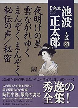 【中古】【非常に良い】夜明けの星 雲ながれゆく まんぞく まんぞく 秘伝の声 秘密 (完本 池波正太郎大成 第23巻)【メーカー名】講談社【メーカー型番】池波 正太郎【ブランド名】【商品説明】夜明けの星 雲ながれゆく まんぞく まんぞく 秘...