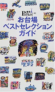 【中古】お台場ベストセレクションガイド (東京in Pocket 9)【メーカー名】講談社【メーカー型番】【ブランド名】【商品説明】お台場ベストセレクションガイド (東京in Pocket 9)当店では初期不良に限り、商品到着から7日間は返...