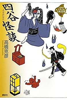 【中古】【非常に良い】四谷怪談 (21世紀版・少年少女古典文学館 第22巻)【メーカー名】講談社【メーカー型番】高橋 克彦【ブランド名】講談社【商品説明】四谷怪談 (21世紀版・少年少女古典文学館 第22巻)当店では初期不良に限り、商品到着...