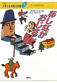 【中古】【非常に良い】あしながおじさん (21世紀版・少年少女世界文学館 第12巻)【メーカー名】講談社【メーカー型番】ジーン・ウェブスター【ブランド名】講談社【商品説明】あしながおじさん (21世紀版・少年少女世界文学館 第12巻)当店で...