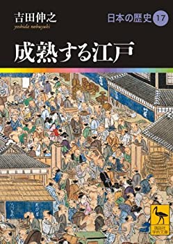 【中古】【非常に良い】成熟する江戸 日本の歴史17 (講談社学術文庫)【メーカー名】講談社【メーカー型番】吉田 伸之【ブランド名】講談社【商品説明】成熟する江戸 日本の歴史17 (講談社学術文庫)当店では初期不良に限り、商品到着から7日間は...