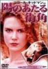 【中古】【非常に良い】陽のあたる街角 [DVD]【メーカー名】クリエイティブアクザ【メーカー型番】【ブランド名】【商品説明】陽のあたる街角 [DVD]当店では初期不良に限り、商品到着から7日間は返品を 受付けております。他モールとの併売品の...