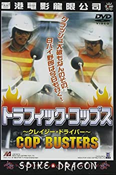 【中古】【非常に良い】トラフィック・コップス [DVD]【メーカー名】スパイク【メーカー型番】【ブランド名】【商品説明】トラフィック・コップス [DVD]当店では初期不良に限り、商品到着から7日間は返品を 受付けております。他モールとの併売...