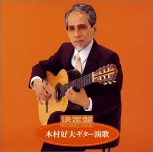【中古】決定盤!木村好夫ギター演歌 [CD]【メーカー名】0【メーカー型番】0【ブランド名】木村好夫(ギター)【商品説明】決定盤!木村好夫ギター演歌 [CD]当店では初期不良に限り、商品到着から7日間は返品を 受付けております。他モールとの...