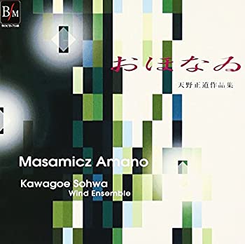 【中古】【非常に良い】天野正道作品集「おほなゐ」 [CD]【メーカー名】0【メーカー型番】0【ブランド名】川越奏和奏友会吹奏楽団【商品説明】天野正道作品集「おほなゐ」 [CD]当店では初期不良に限り、商品到着から7日間は返品を 受付けており...