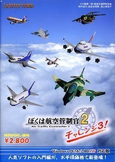 【中古】【非常に良い】「ぼくは航空管制官2」 チャレンジ3!【メーカー名】エレクトロニック・アーツ【メーカー型番】【ブランド名】テクノブレイン【商品説明】「ぼくは航空管制官2」 チャレンジ3!当店では初期不良に限り、商品到着から7日間は返品...
