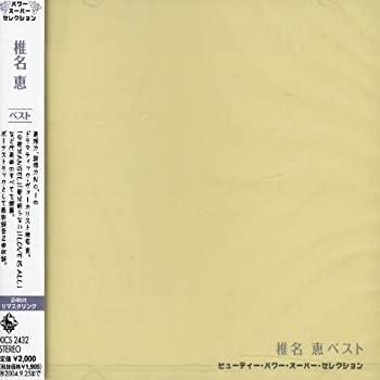 未使用、未開封品ですが弊社で一般の方から買取しました中古品です。一点物で売り切れ終了です。【中古】(未使用・未開封品)ビューティ・パワー・スーパー・セレクション / 椎名恵べスト [CD]【メーカー名】0【メーカー型番】0【ブランド名】椎名...