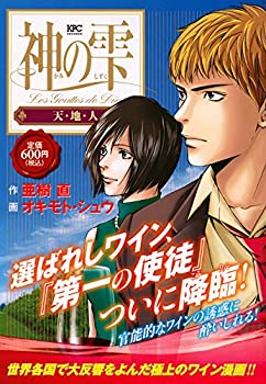【中古】【非常に良い】神の雫 天・地・人 (講談社プラチナコミックス)【メーカー名】講談社【メーカー型番】オキモト・シュウ【ブランド名】講談社【商品説明】神の雫 天・地・人 (講談社プラチナコミックス)当店では初期不良に限り、商品到着から7...