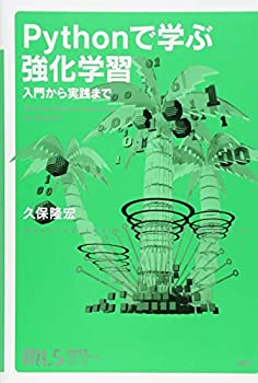 【中古】【非常に良い】機械学習スタートアップシリーズ Pythonで学ぶ強化学習 入門から実践まで (KS情報科学専門書)【メーカー名】講談社【メーカー型番】久保 隆宏【ブランド名】講談社【商品説明】機械学習スタートアップシリーズ Pyth...
