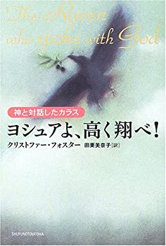 【中古】【非常に良い】ヨシュアよ、高く翔べ!—神と対話したカラス【メーカー名】主婦の友社【メーカー型番】クラストファー フォスター【ブランド名】【商品説明】ヨシュアよ、高く翔べ!—神と対話したカラス当店では初期不良に限り、商品到着から7日間...