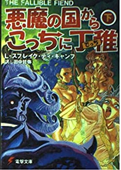 【中古】悪魔の国からこっちに丁稚〈下〉 (電撃文庫)【メーカー名】メディアワークス【メーカー型番】L.スプレイグ ディ・キャンプ【ブランド名】【商品説明】悪魔の国からこっちに丁稚〈下〉 (電撃文庫)当店では初期不良に限り、商品到着から7日間...