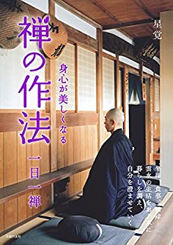 【中古】【非常に良い】身心が美しくなる 禅の作法【メーカー名】主婦の友社【メーカー型番】星覚【ブランド名】【商品説明】身心が美しくなる 禅の作法当店では初期不良に限り、商品到着から7日間は返品を 受付けております。他モールとの併売品の為、完...