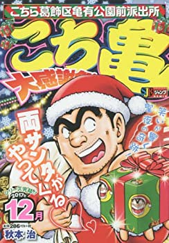 【中古】【非常に良い】こち亀大感謝祭!! 2017年12月—こちら葛飾区亀有公園前派出所 (SHUEISHA JUMP REMIX)【メーカー名】集英社【メーカー型番】秋本 治【ブランド名】【商品説明】こち亀大感謝祭!! 2017年12月—...