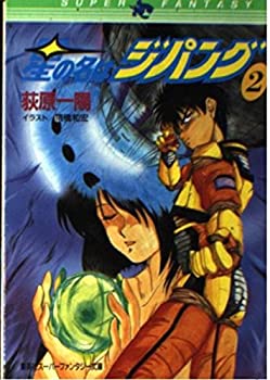 【中古】星の名はジパング〈2〉 (集英社スーパーファンタジー文庫)【メーカー名】集英社【メーカー型番】荻原 一陽【ブランド名】【商品説明】星の名はジパング〈2〉 (集英社スーパーファンタジー文庫)当店では初期不良に限り、商品到着から7日間は...