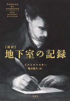 【中古】新訳 地下室の記録【メーカー名】集英社【メーカー型番】0【ブランド名】集英社【商品説明】新訳 地下室の記録当店では初期不良に限り、商品到着から7日間は返品を 受付けております。他モールとの併売品の為、完売の際はご連絡致しますのでご了...