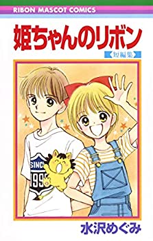 【中古】姫ちゃんのリボン 短編集 (りぼんマスコットコミックス)【メーカー名】集英社【メーカー型番】水沢 めぐみ【ブランド名】集英社【商品説明】姫ちゃんのリボン 短編集 (りぼんマスコットコミックス)当店では初期不良に限り、商品到着から7日...