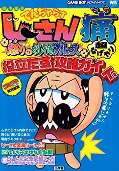 【中古】絶体絶命でんぢゃらすじーさん痛怒りのおしおきブルース超なげやり役立たず攻略ガイド (ワンダーライフスペシャル)【メーカー名】小学館【メーカー型番】【ブランド名】【商品説明】絶体絶命でんぢゃらすじーさん痛怒りのおしおきブルース超なげや...