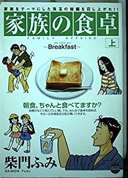【中古】家族の食卓 (上) (My First Casual)【メーカー名】小学館【メーカー型番】柴門 ふみ【ブランド名】【商品説明】家族の食卓 (上) (My First Casual)当店では初期不良に限り、商品到着から7日間は返品を ...