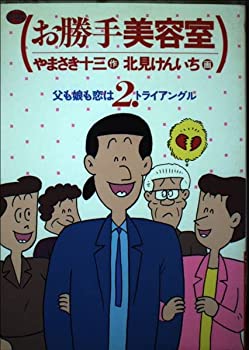 【中古】お勝手美容室 2 (セブンコミックス)【メーカー名】小学館【メーカー型番】やまさき 十三【ブランド名】【商品説明】お勝手美容室 2 (セブンコミックス)当店では初期不良に限り、商品到着から7日間は返品を 受付けております。他モールと...