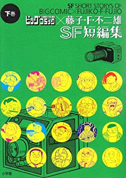 未使用、未開封品ですが弊社で一般の方から買取しました中古品です。一点物で売り切れ終了です。【中古】(未使用・未開封品)ビッグコミック×藤子・F・不二雄 SF短編集 (下) (ビッグコミックススペシャル)【メーカー名】小学館【メーカー型番】藤...