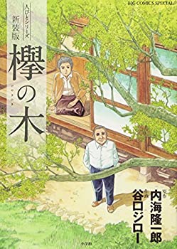 【中古】新装版 欅の木 (ビッグコミックススペシャル)【メーカー名】小学館【メーカー型番】内海 隆一郎【ブランド名】小学館【商品説明】新装版 欅の木 (ビッグコミックススペシャル)当店では初期不良に限り、商品到着から7日間は返品を 受付けて...
