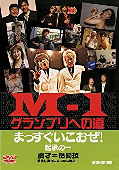 【中古】【非常に良い】M-1グランプリへの道 ~まっすぐいこおぜ !~ 起承の一 [DVD]【メーカー名】株式会社オールインエンタテインメント【メーカー型番】【ブランド名】オールイン エンタテインメント【商品説明】M-1グランプリへの道 ~...