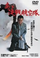 【中古】【非常に良い】あゝ決戦航空隊 [DVD] 鶴田浩二 (出演), 菅原文太 (出演), 山下耕作 (監督)【メーカー名】東映ビデオ【メーカー型番】【ブランド名】【商品説明】あゝ決戦航空隊 [DVD] 鶴田浩二 (出演), 菅原文太 (...
