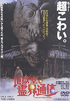 【中古】【非常に良い】地獄堂霊界通信 [DVD]【メーカー名】東映ビデオ【メーカー型番】【ブランド名】東映ビデオ【商品説明】地獄堂霊界通信 [DVD]当店では初期不良に限り、商品到着から7日間は返品を 受付けております。他モールとの併売品の...