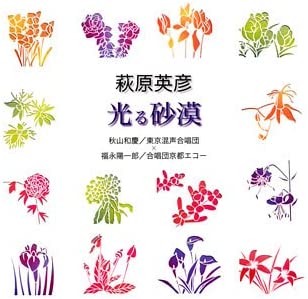 【中古】【非常に良い】荻原英彦「光る砂漠」 [CD]【メーカー名】0【メーカー型番】0【ブランド名】合唱【商品説明】荻原英彦「光る砂漠」 [CD]当店では初期不良に限り、商品到着から7日間は返品を 受付けております。他モールとの併売品の為、...
