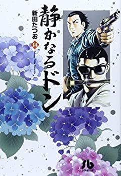 【中古】【非常に良い】静かなるドン (14) (小学館文庫 にC 14)【メーカー名】小学館【メーカー型番】新田 たつお【ブランド名】小学館【商品説明】静かなるドン (14) (小学館文庫 にC 14)当店では初期不良に限り、商品到着から7...
