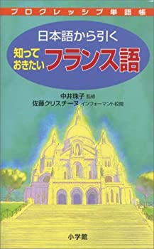 未使用、未開封品ですが弊社で一般の方から買取しました中古品です。一点物で売り切れ終了です。【中古】(未使用・未開封品)日本語から引く知っておきたいフランス語 (プログレッシブ単語帳)【メーカー名】小学館【メーカー型番】珠子, 中井【ブランド...