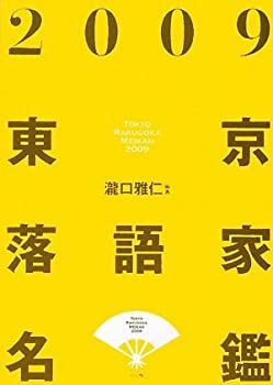 【中古】2009 東京落語家名鑑【メーカー名】小学館【メーカー型番】瀧口 雅仁【ブランド名】【商品説明】2009 東京落語家名鑑当店では初期不良に限り、商品到着から7日間は返品を 受付けております。他モールとの併売品の為、完売の際はご連絡致...