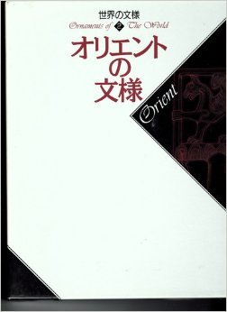 【中古】【非常に良い】オリエントの文様 (世界の文様)【メーカー名】小学館【メーカー型番】恵子, 石田【ブランド名】【商品説明】オリエントの文様 (世界の文様)当店では初期不良に限り、商品到着から7日間は返品を 受付けております。他モールと...