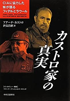 未使用、未開封品ですが弊社で一般の方から買取しました中古品です。一点物で売り切れ終了です。【中古】(未使用・未開封品)カストロ家の真実 - CIAに協力した妹が語るフィデルとラウール【メーカー名】中央公論新社【メーカー型番】フアーナ・カスト...