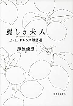 【中古】【非常に良い】麗しき夫人-D・H・ロレンス短篇選 (単行本)【メーカー名】中央公論新社【メーカー型番】D・H・ロレンス【ブランド名】【商品説明】麗しき夫人-D・H・ロレンス短篇選 (単行本)当店では初期不良に限り、商品到着から7日間...
