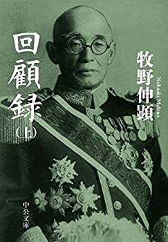 【中古】【非常に良い】回顧録（上） (中公文庫プレミアム)【メーカー名】中央公論新社【メーカー型番】牧野 伸顕【ブランド名】【商品説明】回顧録（上） (中公文庫プレミアム)当店では初期不良に限り、商品到着から7日間は返品を 受付けております...