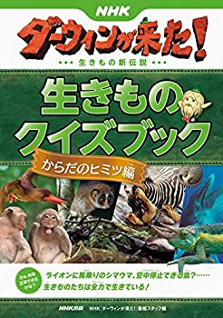 【中古】【非常に良い】NHKダーウィンが来た！　生きものクイズブック　からだのヒミツ編【メーカー名】NHK出版【メーカー型番】NHK「ダーウィンが来た！」番組スタッフ【ブランド名】NHK出版【商品説明】NHKダーウィンが来た！　生きものクイ...