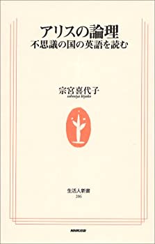 【中古】【非常に良い】アリスの論理—不思議の国の英語を読む (生活人新書)【メーカー名】日本放送出版協会【メーカー型番】宗宮 喜代子【ブランド名】【商品説明】アリスの論理—不思議の国の英語を読む (生活人新書)当店では初期不良に限り、商品到...