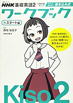 【中古】NHK基礎英語2 Can-doチェック サクッとおさらい! 書き込み式ワークブック スタート編 (語学シリーズ)【メーカー名】NHK出版【メーカー型番】西垣 知佳子【ブランド名】【商品説明】NHK基礎英語2 Can-doチェック サ...