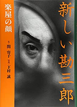 【中古】【非常に良い】新しい勘三郎 楽屋の顔【メーカー名】文藝春秋【メーカー型番】関 容子【ブランド名】【商品説明】新しい勘三郎 楽屋の顔当店では初期不良に限り、商品到着から7日間は返品を 受付けております。他モールとの併売品の為、完売の際...