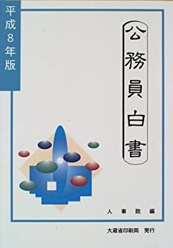 【中古】公務員白書〈平成8年版〉【メーカー名】大蔵省印刷局【メーカー型番】0【ブランド名】0【商品説明】公務員白書〈平成8年版〉当店では初期不良に限り、商品到着から7日間は返品を 受付けております。他モールとの併売品の為、完売の際はご連絡致...